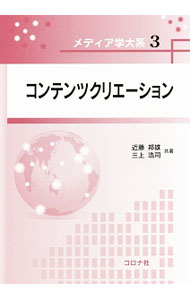 &nbsp;&nbsp;&nbsp; コンテンツクリエーション 単行本 の詳細 出版社: コロナ社 レーベル: メディア学大系 作者: 近藤邦雄 カナ: コンテンツクリエーション / コンドウクニオ サイズ: 単行本 ISBN: 43390...