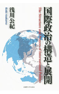 &nbsp;&nbsp;&nbsp; 国際政治の構造と展開 単行本 の詳細 出版社: 武蔵野大学出版会 レーベル: 作者: 浅川公紀 カナ: コクサイセイジノコウゾウトテンカイ / アサカワコウキ サイズ: 単行本 ISBN: 490328...