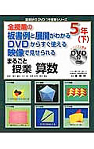 &nbsp;&nbsp;&nbsp; まるごと授業算数　5年 下 の詳細 出版社: 喜楽研 レーベル: 喜楽研のDVDつき授業シリーズ 作者: 新川雄也 カナ: マルゴトジュギョウサンスウ5ネン / シンカワユウヤ サイズ: 単行本 関連商...