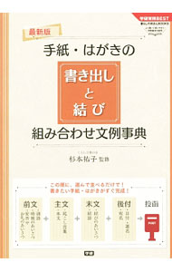&nbsp;&nbsp;&nbsp; 手紙・はがきの書き出しと結び組み合わせ文例事典 単行本 の詳細 出版社: 学研パブリッシング レーベル: 学研実用BEST 作者: 杉本祐子 カナ: テガミハガキノカキダシトムスビクミアワセブンレイジテ...