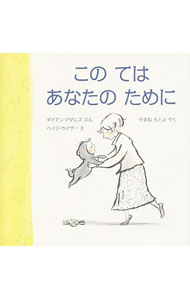 &nbsp;&nbsp;&nbsp; このてはあなたのために 単行本 の詳細 出版社: 評論社 レーベル: 評論社の児童図書館・絵本の部屋 作者: AdamsDiane カナ: コノテワアナタノタメニ / ダイアンアダムズ サイズ: 単行本...