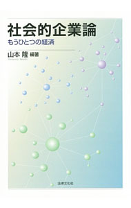 &nbsp;&nbsp;&nbsp; 社会的企業論 単行本 の詳細 出版社: 法律文化社 レーベル: 作者: 山本隆（1953−） カナ: シャカイテキキギョウロン / ヤマモトタカシ サイズ: 単行本 ISBN: 4589036285 発...