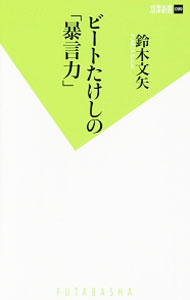 &nbsp;&nbsp;&nbsp; ビートたけしの「暴言力」 新書 の詳細 出版社: 双葉社 レーベル: 双葉新書 作者: 鈴木文矢 カナ: ビートタケシノボウゲンリョク / スズキフミヤ サイズ: 新書 ISBN: 4575154504...