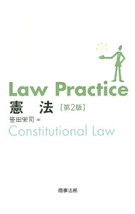 &nbsp;&nbsp;&nbsp; Law　Practice憲法 単行本 の詳細 出版社: 商事法務 レーベル: 作者: 笹田栄司 カナ: ロープラクティスケンポウ / ササダエイジ サイズ: 単行本 ISBN: 4785722296 発...