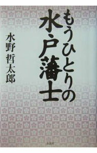 &nbsp;&nbsp;&nbsp; もうひとりの水戸藩士 単行本 の詳細 出版社: 文芸社 レーベル: 作者: 水野哲太郎 カナ: モウヒトリノミトハンシ / ミズノテッタロウ サイズ: 単行本 ISBN: 4835564693 発売日:...