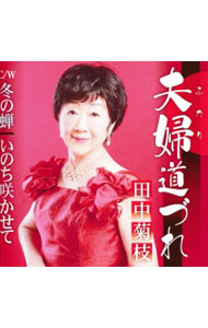 &nbsp;&nbsp;&nbsp; 夫婦道づれ／冬の蝉／いのち咲かせて の詳細 発売元: エンカフォン アーティスト名: 田中菊枝 カナ: フウフミチヅレフユノセミイノチサカセテ / タナカキクエ TANAKA KIKUE ディスク枚数:...