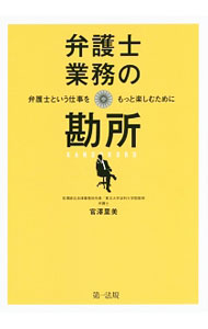 &nbsp;&nbsp;&nbsp; 弁護士業務の勘所 単行本 の詳細 出版社: 第一法規 レーベル: 作者: 官沢里美 カナ: ベンゴシギョウムノカンドコロ / カンザワサトミ サイズ: 単行本 ISBN: 4474033610 発売日:...