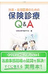 &nbsp;&nbsp;&nbsp; 外来・在宅医療のための保険診療Q＆A 単行本 の詳細 出版社: じほう レーベル: 作者: 保険診療問題研究会 カナ: ガイライザイタクイリョウノタメノホケンシンリョウキューアンドエー / ホケンシンリ...