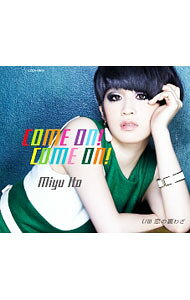 &nbsp;&nbsp;&nbsp; Come　on　Come　on！ の詳細 発売元: 日本コロムビア株式会社 アーティスト名: 伊藤美裕 カナ: カムオンカムオン COME ON COME ON! / イトウミユ ディスク枚数: 1枚 ...