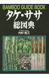 &nbsp;&nbsp;&nbsp; タケ・ササ総図典 単行本 の詳細 出版社: 創森社 レーベル: 作者: 内村悦三 カナ: タケササソウズテン / ウチムラエツゾウ サイズ: 単行本 ISBN: 4883402946 発売日: 2014...