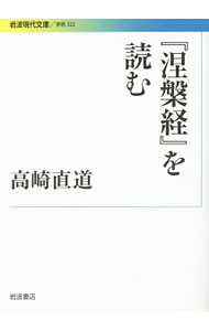 &nbsp;&nbsp;&nbsp; 『涅槃経』を読む 文庫 の詳細 出版社: 岩波書店 レーベル: 岩波現代文庫 作者: 高崎直道 カナ: ネハンギョウオヨム / タカサキジキドウ サイズ: 文庫 ISBN: 4006003227 発売日...
