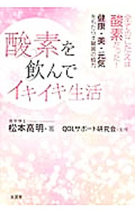 &nbsp;&nbsp;&nbsp; 酸素を飲んでイキイキ生活 単行本 の詳細 出版社: 文芸社 レーベル: 作者: 松本高明（薬剤師） カナ: サンソオノンデイキイキセイカツ / マツモトタカアキ サイズ: 単行本 ISBN: 42861...