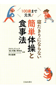 &nbsp;&nbsp;&nbsp; "100歳まで元気！寝たきりにならない簡単体操と食事法 " の詳細 出版社: 池田書店 レーベル: 作者: アクティブシニア「食と栄養」研究会 カナ: ヒャクサイマデゲンキネタキリニナラナイカンタンタイ...