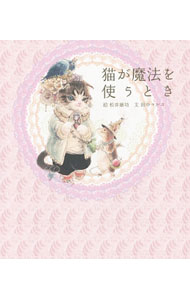 &nbsp;&nbsp;&nbsp; 猫が魔法を使うとき 新書 の詳細 出版社: 幻冬舎 レーベル: 作者: 松井雄功 カナ: ネコガマホウオツカウトキ / マツイユウコウ サイズ: 新書 ISBN: 4344026865 発売日: 201...