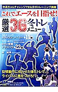 &nbsp;&nbsp;&nbsp; これでエースを目指せ！厳選36冬トレメニュー 単行本 の詳細 出版社: ベースボール・マガジン社 レーベル: B．B．MOOK 作者: 浜田典宏 カナ: コレデエースオメザセゲンセンサンジュウロクフユト...