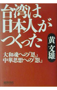 &nbsp;&nbsp;&nbsp; 台湾は日本人がつくった 単行本 の詳細 出版社: 徳間書店 レーベル: 作者: 黄文雄 カナ: タイワンワニホンジンガツクッタ / コウブンユウ サイズ: 単行本 ISBN: 4198613397 発売...