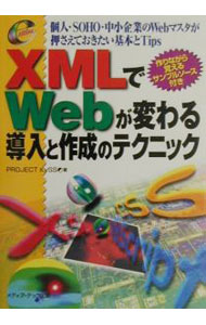 &nbsp;&nbsp;&nbsp; XMLでWebが変わる導入と作成のテクニック 単行本 の詳細 出版社: メディア・テック出版 レーベル: e　titles 作者: Project　KySS カナ: エックスエムエルデウェブガカワルドウ...