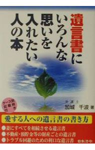 &nbsp;&nbsp;&nbsp; 遺言書にいろんな思いを入れたい人の本 単行本 の詳細 出版社: 日本法令 レーベル: 作者: 加城千波 カナ: ユイゴンショニイロンナオモイオイレタイヒトノホン / カジョウチナミ サイズ: 単行本 I...