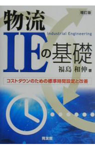 &nbsp;&nbsp;&nbsp; 物流IEの基礎 単行本 の詳細 出版社: 同友館 レーベル: 作者: 福島和伸 カナ: ブツリュウアイイーノキソ / フクシマカズノブ サイズ: 単行本 ISBN: 4496031809 発売日: 20...