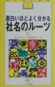 &nbsp;&nbsp;&nbsp; 面白いほどよく分かる社名のルーツ 1 新書 の詳細 出版社: 開運堂 レーベル: 買いたい新書 作者: 社名のルーツ研究会 カナ: オモシロイホドヨクワカルシャメイノルーツ / シャメイノルーツケンキュ...