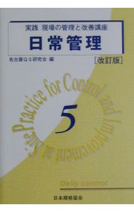 &nbsp;&nbsp;&nbsp; 実践現場の管理と改善講座　【改訂版】 5 単行本 の詳細 出版社: 日本規格協会 レーベル: 作者: 名古屋QS研究会 カナ: ジッセンゲンバノカンリトカイゼンコウザカイテイバン / ナゴヤキューエスケ...