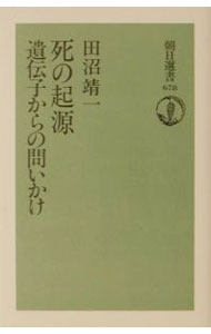 &nbsp;&nbsp;&nbsp; 死の起源遺伝子からの問いかけ 単行本 の詳細 出版社: 朝日新聞社 レーベル: 朝日選書 作者: 田沼靖一 カナ: シノキゲンイデンシカラノトイカケ / タヌマセイイチ サイズ: 単行本 ISBN: 4...