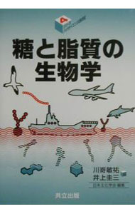 &nbsp;&nbsp;&nbsp; 糖と脂質の生物学 単行本 の詳細 出版社: 共立出版 レーベル: シリーズ・バイオサイエンスの新世紀 作者: 井上圭三 カナ: トウトシシツノセイブツガク / イノウエケイゾウ サイズ: 単行本 ISB...