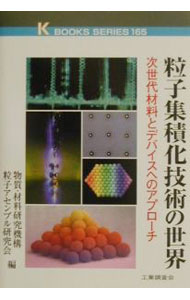 &nbsp;&nbsp;&nbsp; 粒子集積化技術の世界 単行本 の詳細 出版社: 工業調査会 レーベル: ケイブックス 作者: 物質・材料研究機構材料研究所 カナ: リュウシシュウセキカギジュツノセカイ / ブッシツザイリョウケンキュウ...