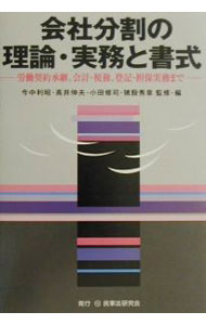 &nbsp;&nbsp;&nbsp; 会社分割の理論・実務と書式 単行本 の詳細 出版社: 民事法研究会 レーベル: 作者: 今中利昭 カナ: カイシャブンカツノリロンジツムトショシキ / イマナカトシアキ サイズ: 単行本 ISBN: 4...