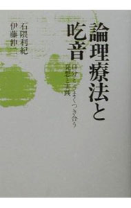 &nbsp;&nbsp;&nbsp; 論理療法と吃音 単行本 の詳細 出版社: 芳賀書店 レーベル: 作者: 伊藤伸二 カナ: ロンリリョウホウトキツオン / イトウシンジ サイズ: 単行本 ISBN: 4826130619 発売日: 20...