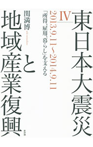 &nbsp;&nbsp;&nbsp; 東日本大震災と地域産業復興 4 単行本 の詳細 出版社: 新評論 レーベル: 作者: 関満博 カナ: ヒガシニホンダイシンサイトチイキサンギョウフッコウ / セキミツヒロ サイズ: 単行本 ISBN: ...