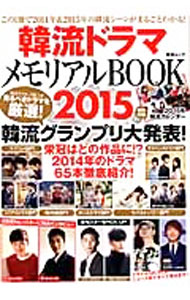 &nbsp;&nbsp;&nbsp; 韓流ドラマメモリアルBOOK 2015 単行本 の詳細 出版社: 綜合図書 レーベル: 綜合ムック 作者: カナ: ハンリュウドラマメモリアルブック / サイズ: 単行本 ISBN: 486298147...