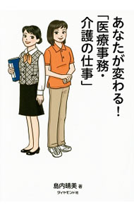 &nbsp;&nbsp;&nbsp; あなたが変わる！「医療事務・介護の仕事」 単行本 の詳細 出版社: ダイヤモンド社 レーベル: 作者: 島内晴美 カナ: アナタガカワルイリョウジムカイゴノシゴト / シマノウチハルミ サイズ: 単行本...