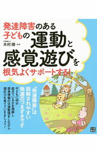 &nbsp;&nbsp;&nbsp; 発達障害のある子どもの運動と感覚遊びを根気よくサポートする！ 単行本 の詳細 出版社: 日東書院本社 レーベル: 作者: 木村順 カナ: ハッタツショウガイノアルコドモノウンドウトカンカクアソビオコンキ...