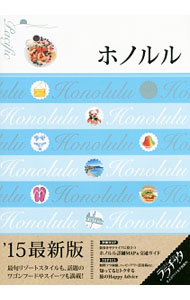 &nbsp;&nbsp;&nbsp; ホノルル　’15最新版 単行本 の詳細 出版社: JTBパブリッシング レーベル: ララチッタ−大人カワイイ女子旅案内− 作者: JTBパブリッシング カナ: ホノルル15サイシンバン / ジェイティー...