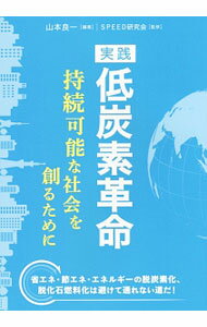 &nbsp;&nbsp;&nbsp; 実践低炭素革命 単行本 の詳細 出版社: 生産性出版 レーベル: 作者: 山本良一 カナ: ジッセンテイタンソカクメイ / ヤマモトリョウイチ サイズ: 単行本 ISBN: 4820120353 発売日...