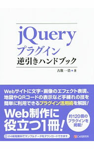 &nbsp;&nbsp;&nbsp; jQueryプラグイン逆引きハンドブック 単行本 の詳細 出版社: シーアンドアール研究所 レーベル: 作者: 古【ハタ】一浩 カナ: ジェイクエリープラグインギャクビキハンドブック / フルハタカズヒ...