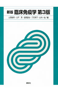 &nbsp;&nbsp;&nbsp; 臨床免疫学 単行本 の詳細 出版社: 講談社 レーベル: 作者: 山田俊幸（1958−） カナ: リンショウメンエキガク / ヤマダトシユキ サイズ: 単行本 ISBN: 4061398412 発売日:...