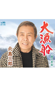 &nbsp;&nbsp;&nbsp; 大漁船（Aタイプ） の詳細 発売元: 日本クラウン株式会社 アーティスト名: 北島三郎 カナ: タイリョウブネエータイプ / キタジマサブロウ KITAJIMA SABURO ディスク枚数: 1枚 品番...
