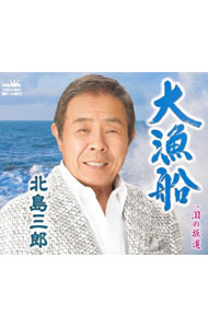 &nbsp;&nbsp;&nbsp; 大漁船（Bタイプ） の詳細 発売元: 日本クラウン株式会社 アーティスト名: 北島三郎 カナ: タイリョウブネビータイプ / キタジマサブロウ KITAJIMA SABURO ディスク枚数: 1枚 品番...