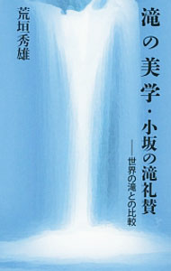 &nbsp;&nbsp;&nbsp; 滝の美学・小坂の滝礼讃 新書 の詳細 出版社: 絵本塾出版 レーベル: 作者: 荒垣秀雄 カナ: タキノビガクオサカノタキライサン / アラガキヒデオ サイズ: 新書 ISBN: 4864840538 ...