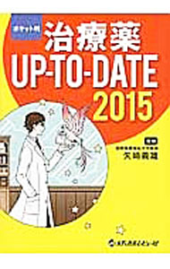&nbsp;&nbsp;&nbsp; "治療薬UP−TO−DATE　2015 " の詳細 出版社: メディカルレビュー社 レーベル: 作者: 矢崎義雄【監修】 カナ: チリョウヤクアップトゥーデート / ヤザキヨシオ サイズ: 文庫 関連商...