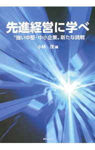 &nbsp;&nbsp;&nbsp; 先進経営に学べ 単行本 の詳細 出版社: 経済ニュース レーベル: 作者: 小林茂（新聞記者） カナ: センシンケイエイニマナベ / コバヤシシゲル サイズ: 単行本 ISBN: 4882698128 ...