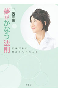 &nbsp;&nbsp;&nbsp; 夢がかなう法則 単行本 の詳細 出版社: 敬文舎 レーベル: 作者: 三矢直生 カナ: ユメガカナウホウソク / ミツヤナオ サイズ: 単行本 ISBN: 4906822829 発売日: 2015/01...