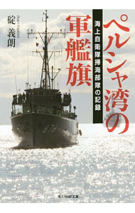 &nbsp;&nbsp;&nbsp; ペルシャ湾の軍艦旗 文庫 の詳細 出版社: 潮書房光人社 レーベル: 光人社NF文庫 作者: 碇義朗 カナ: ペルシャワンノグンカンキ / イカリヨシロウ サイズ: 文庫 ISBN: 476982872...