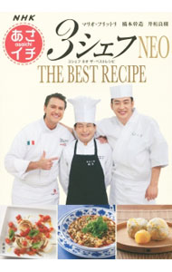 &nbsp;&nbsp;&nbsp; NHK「あさイチ」3シェフNEO　THE　BEST　RECIPE 単行本 の詳細 出版社: 新潮社 レーベル: 作者: FrittoliMario カナ: エヌエイチケーアサイチサンシェフネオザベストレ...