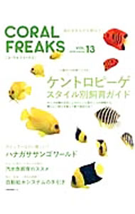 &nbsp;&nbsp;&nbsp; コーラルフリークス　VOL．13（2015winter） 単行本 の詳細 出版社: ネコ・パブリッシング レーベル: NEKO　MOOK 作者: ネコ・パブリッシング カナ: コーラルフリークス / ネ...