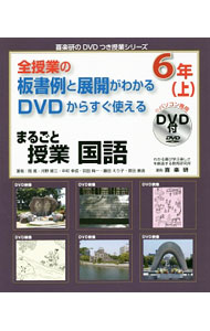 &nbsp;&nbsp;&nbsp; まるごと授業国語　6年上 単行本 の詳細 出版社: 喜楽研 レーベル: 喜楽研のDVDつき授業シリーズ 作者: 岡篤 カナ: マルゴトジュギョウコクゴ6ネンジョウ / オカアツシ サイズ: 単行本 IS...