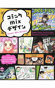 &nbsp;&nbsp;&nbsp; コミックmixデザイン 単行本 の詳細 出版社: パイインターナショナル レーベル: 作者: カナ: コミックミックスデザイン / サイズ: 単行本 ISBN: 4756245991 発売日: 2015...