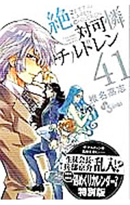 &nbsp;&nbsp;&nbsp; 絶対可憐チルドレン 41 新書版 の詳細 付属品: 限定版　週めくりスクールカレンダー付 出版社: 小学館 レーベル: 少年サンデーコミックス 作者: 椎名高志 カナ: ゼッタイカレンチルドレンゲンテイ...
